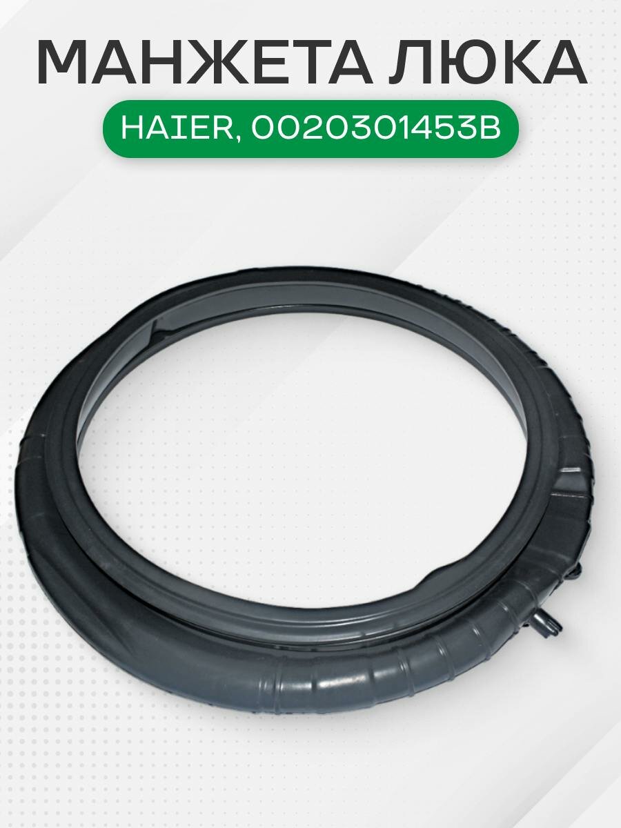 Манжета люка стиральной машины для Haier, 2 отверстия, 0020301453B