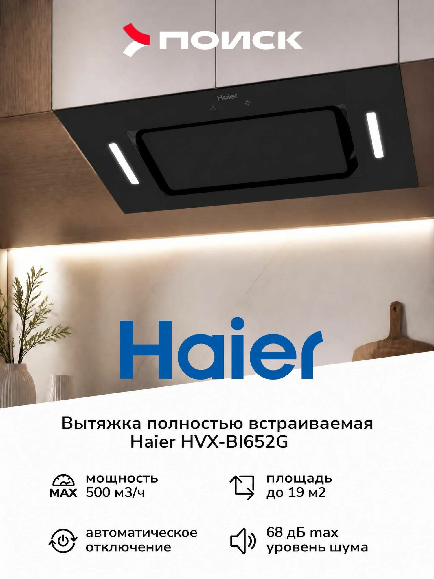 Кухонная вытяжка встраиваемая Haier HVX-BI652GB, 3 скорости, 500 куб. м/ч, 60 см, черный