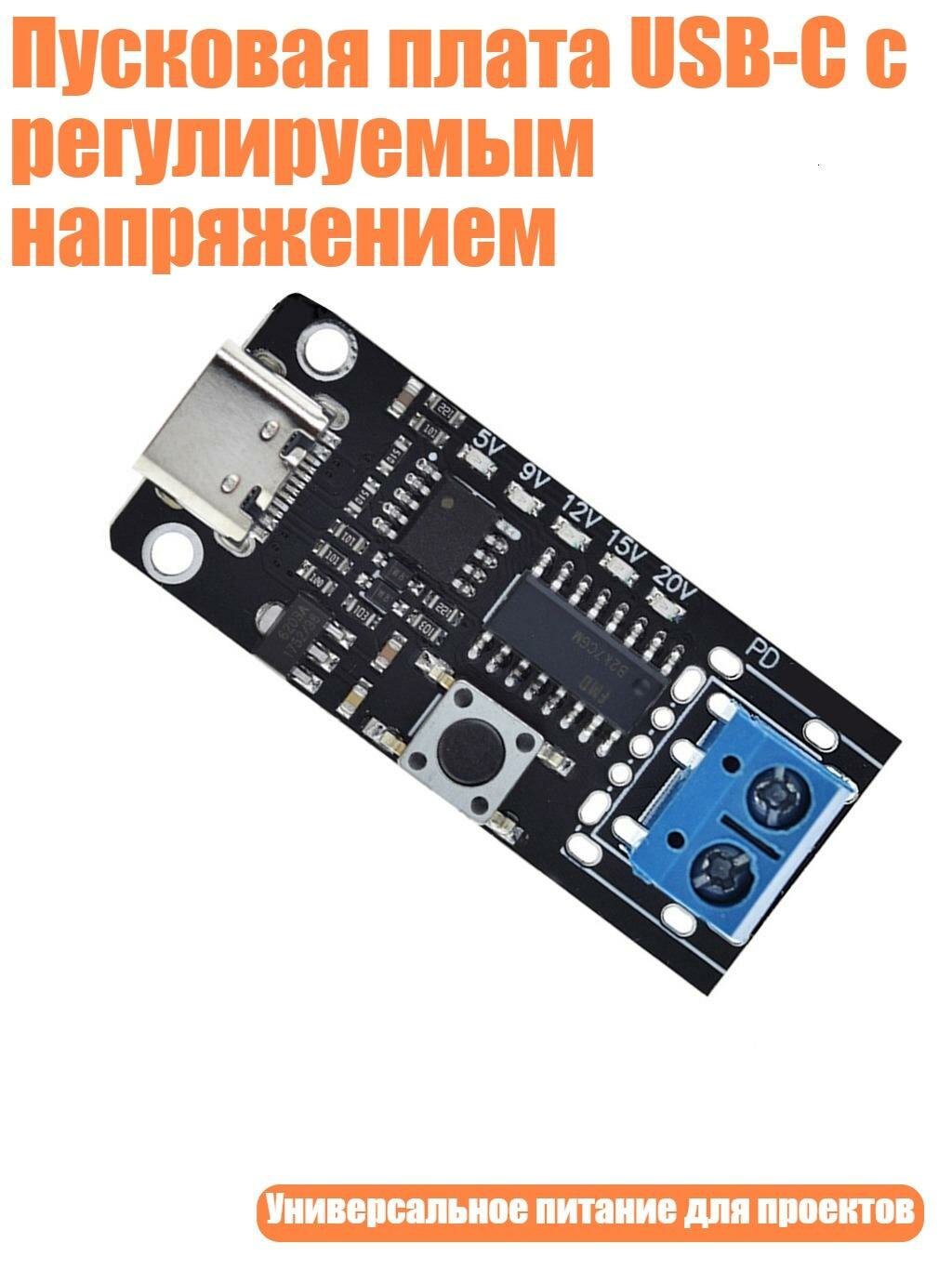 Пусковая плата USB-C с регулируемым напряжением, С помощью связующих столбов
