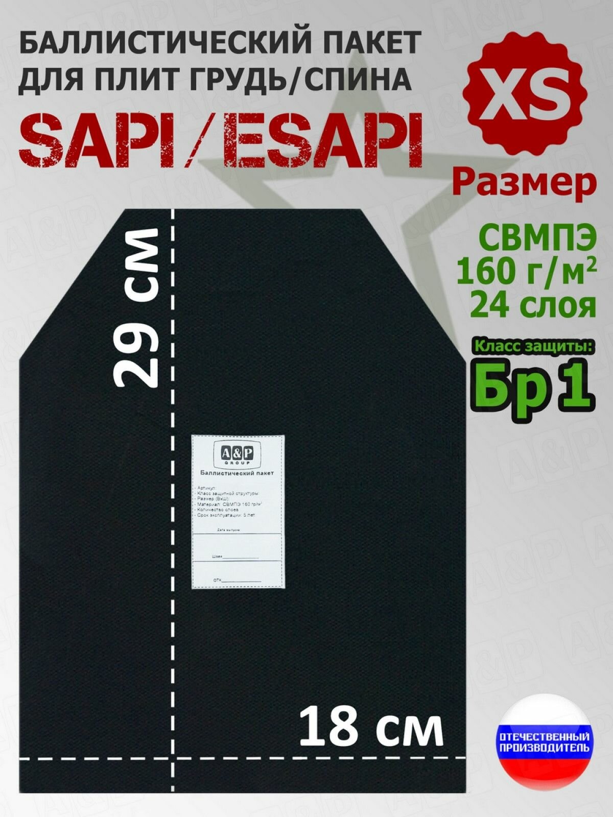 Баллистический пакет для плит SAPI и ESAPI. Размер XS. Класс защитной структуры Бр 1.