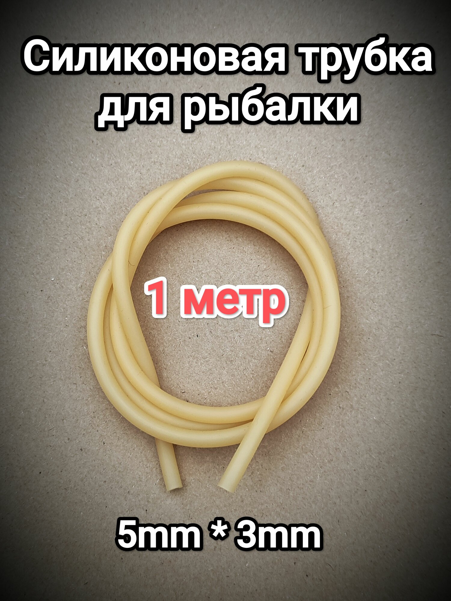 Силиконовая трубка, Кембрик, Шланчик для рыбалки, 1 метр, 5*3мм