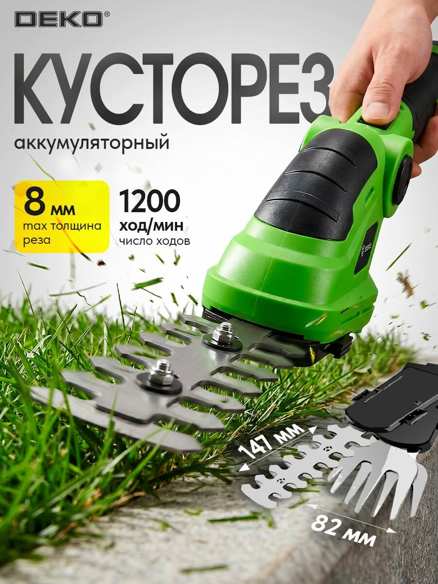 Кусторез аккумуляторный садовый мощный, 2 насадки: для травы и кустарников, 7.2В 2000 мАч DEKO DKGS7.2DR