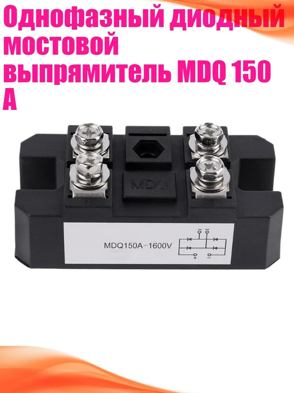 Однофазный диодный мостовой выпрямитель MDQ 150 А, Черный