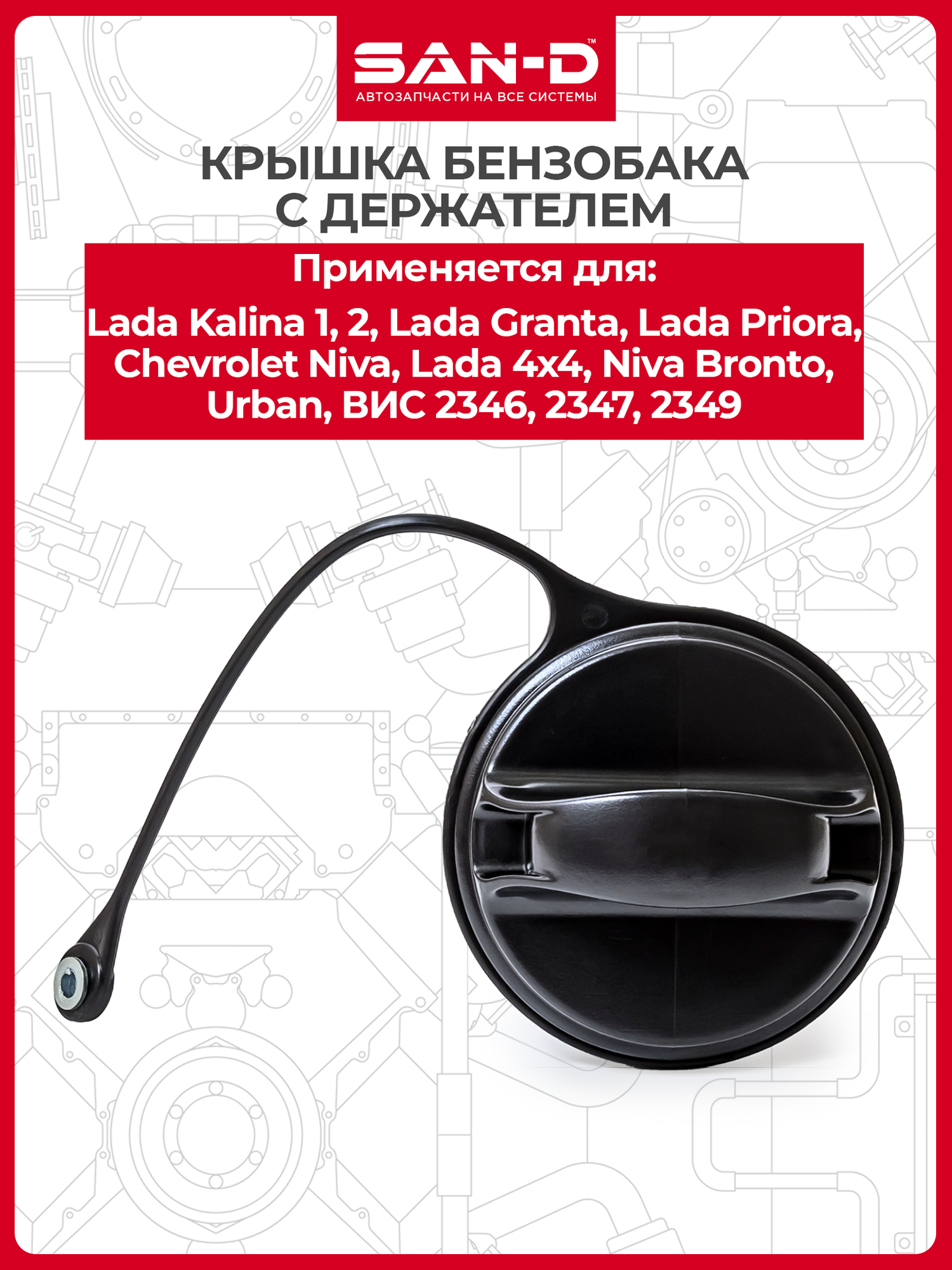 Крышка бензобака с держателем LADA Kalina Priora Granta/ Niva 21214 2131 LADA 4*4 Bronto Urban /ВИС/ 1118-1103010