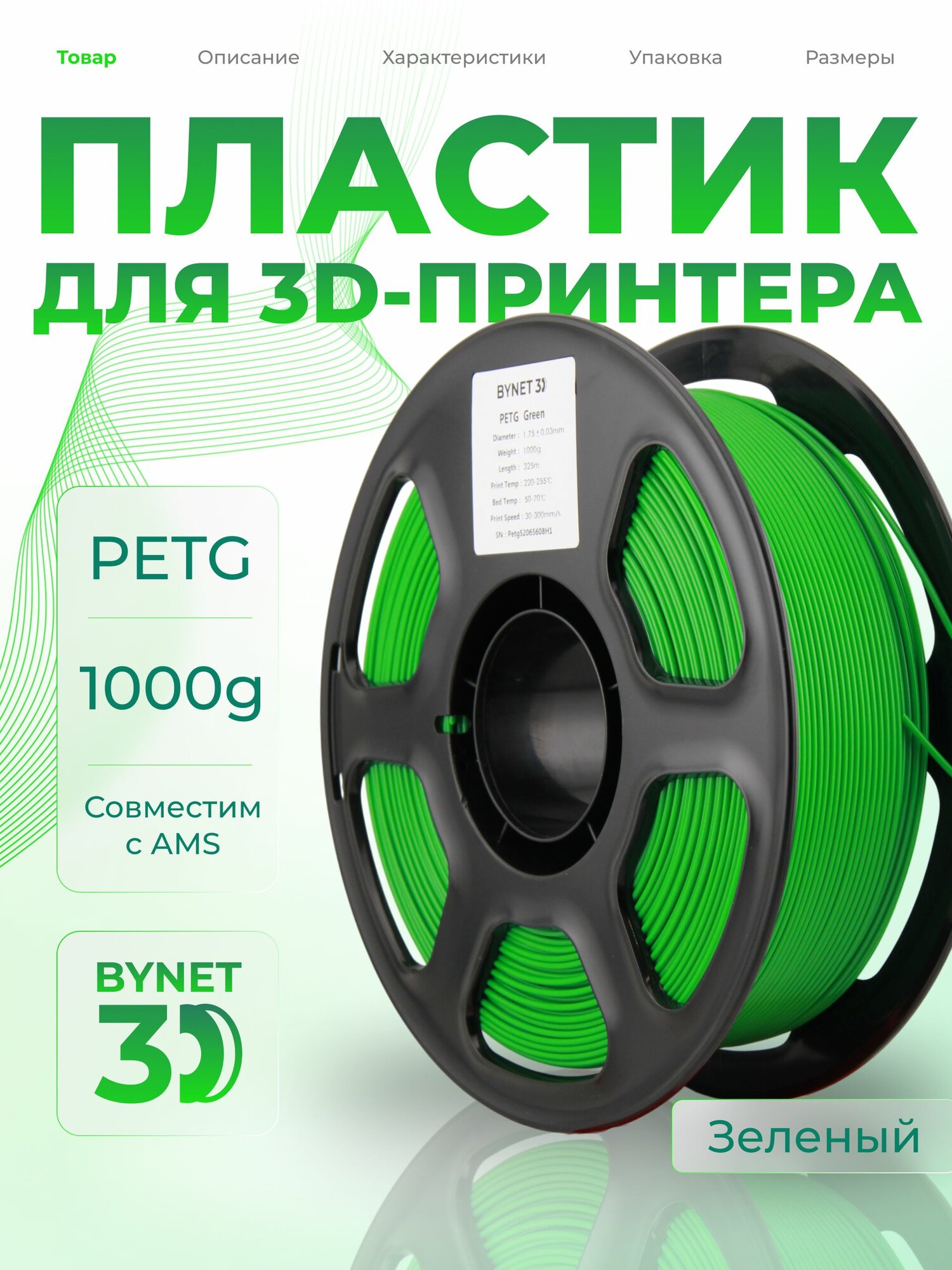 Пластик для 3D принтера BYNET3D PETG зеленый (BN_PETG0_GN)
