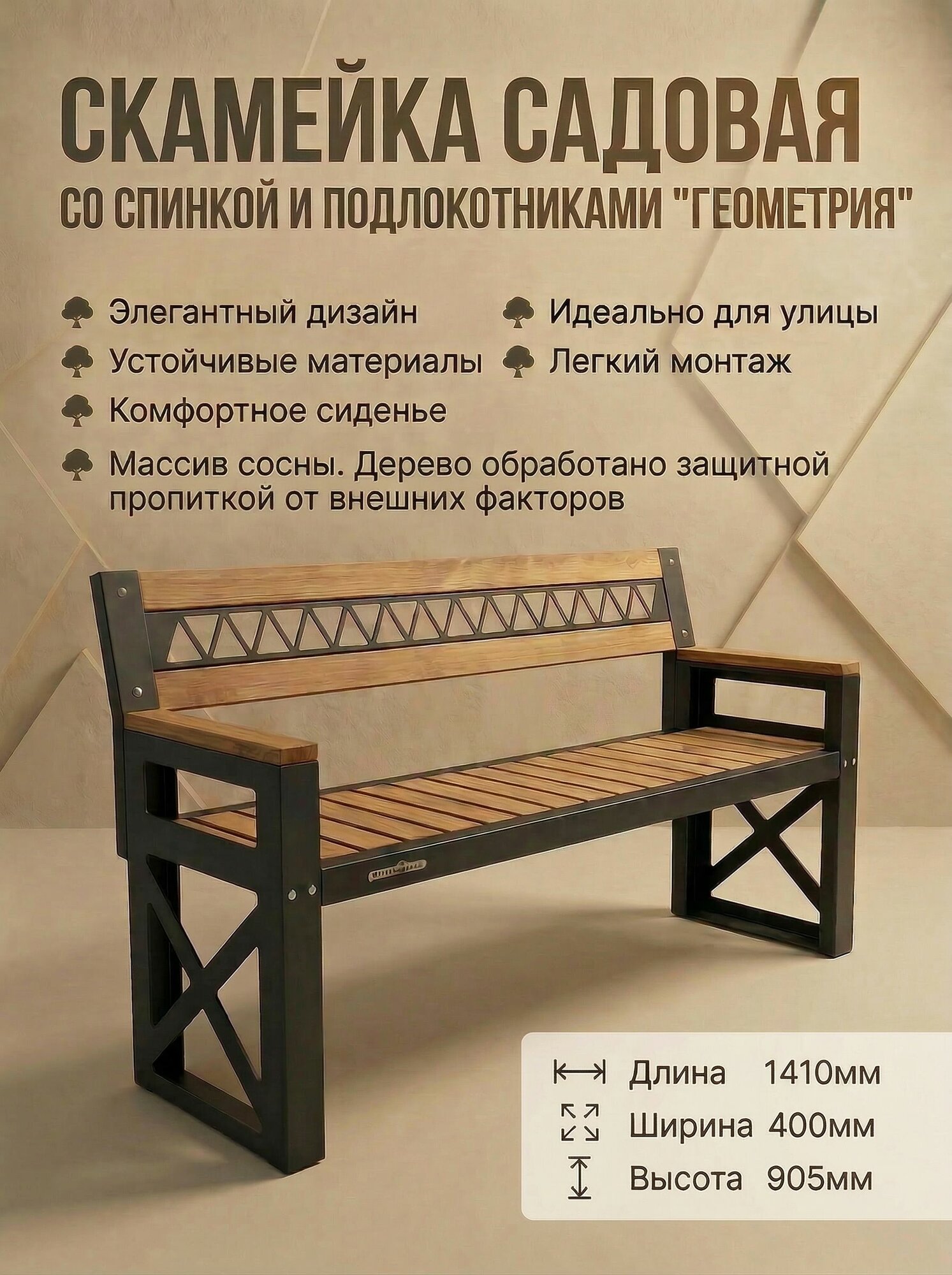Скамейка Feroom Group "ГеоМетрия", дерево/металл, с подлокотниками, прочная спинка, 141х46х90 см