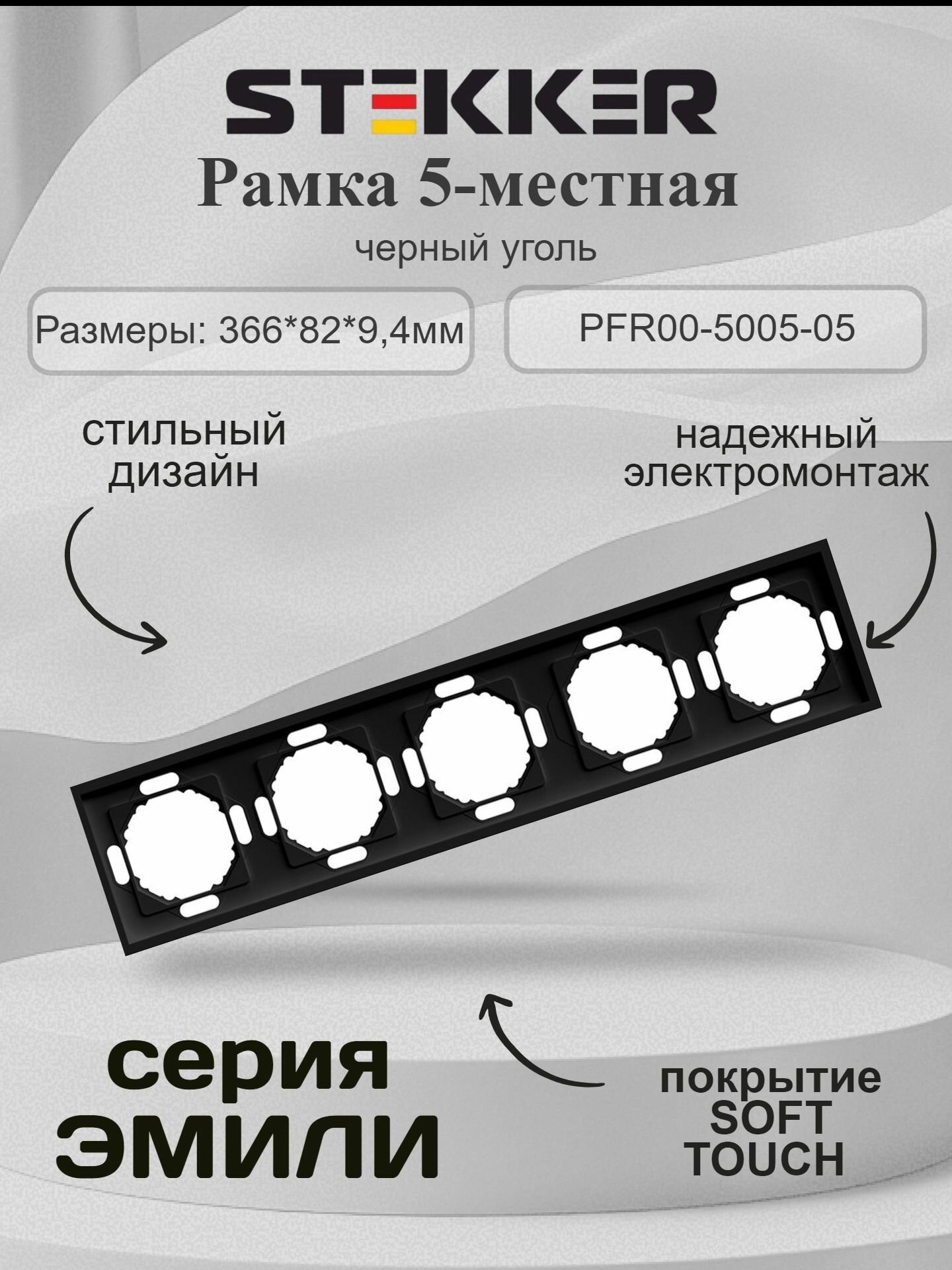 Рамка 5-местная с покрытием Soft Touch, серия Эмили, PFR00-5005-05, черный уголь, STEKKER 49862