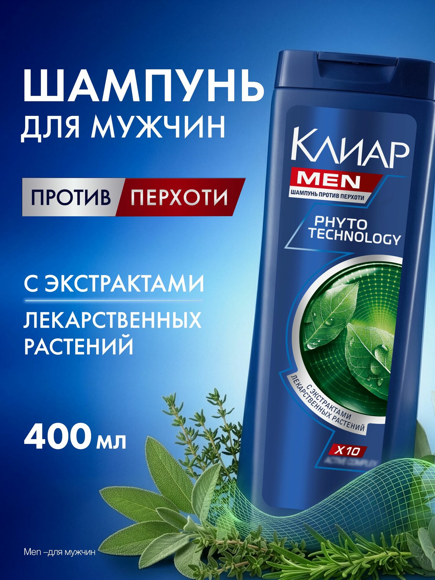 Клиар Men Шампунь мужской от перхоти для волос, Phytotechnology с экстрактами лекарственных растений, 400 мл