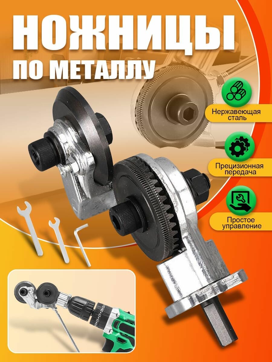 Насада на шуруповерт, на дрель для резки листового металла / Строительные ножницы по металлу для резки металла листовой металл насадка на дрель