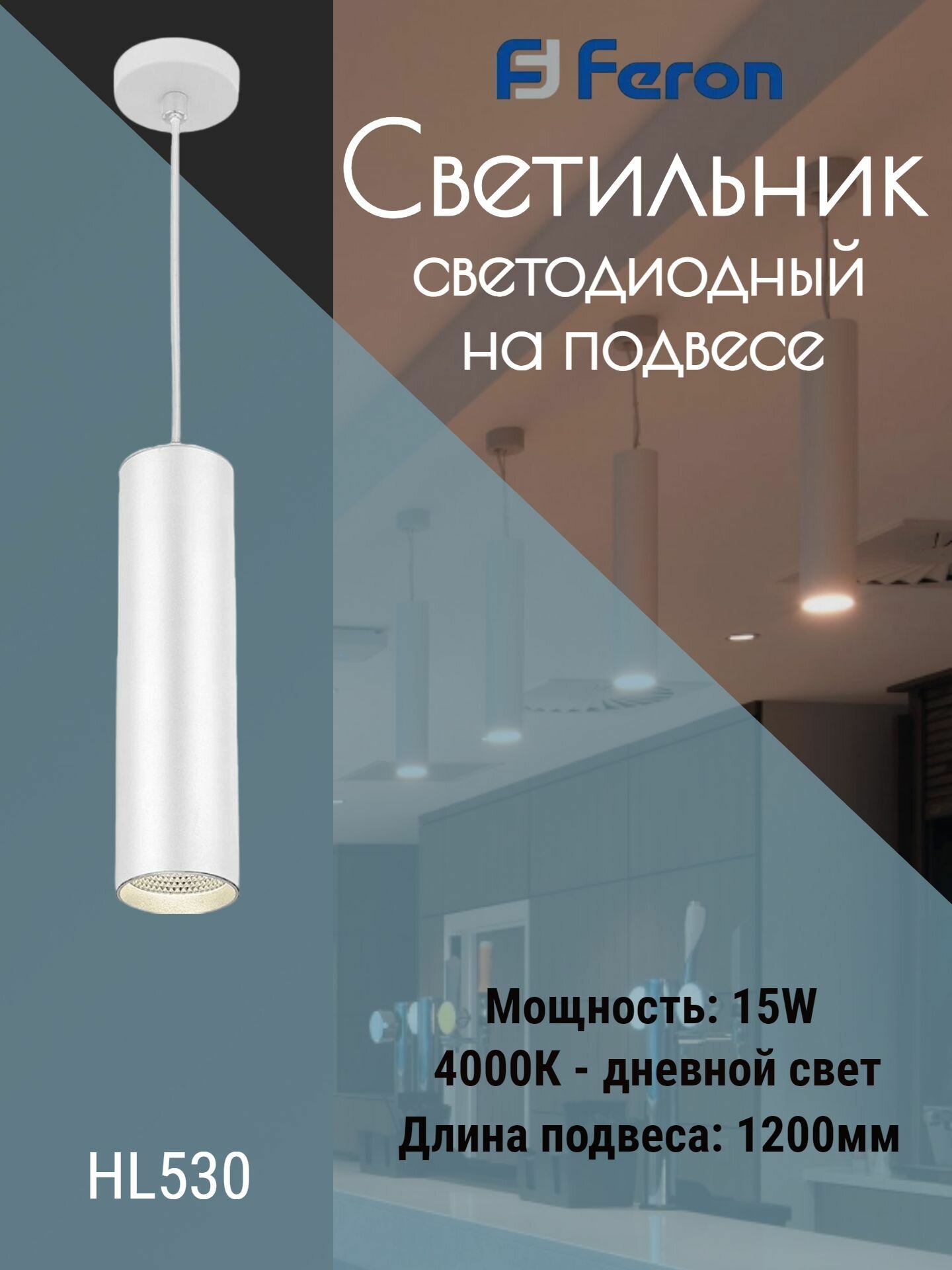 Светодиодный светильник HL530 на подвесе 15W 4000K белый 80*200 Feron 32479
