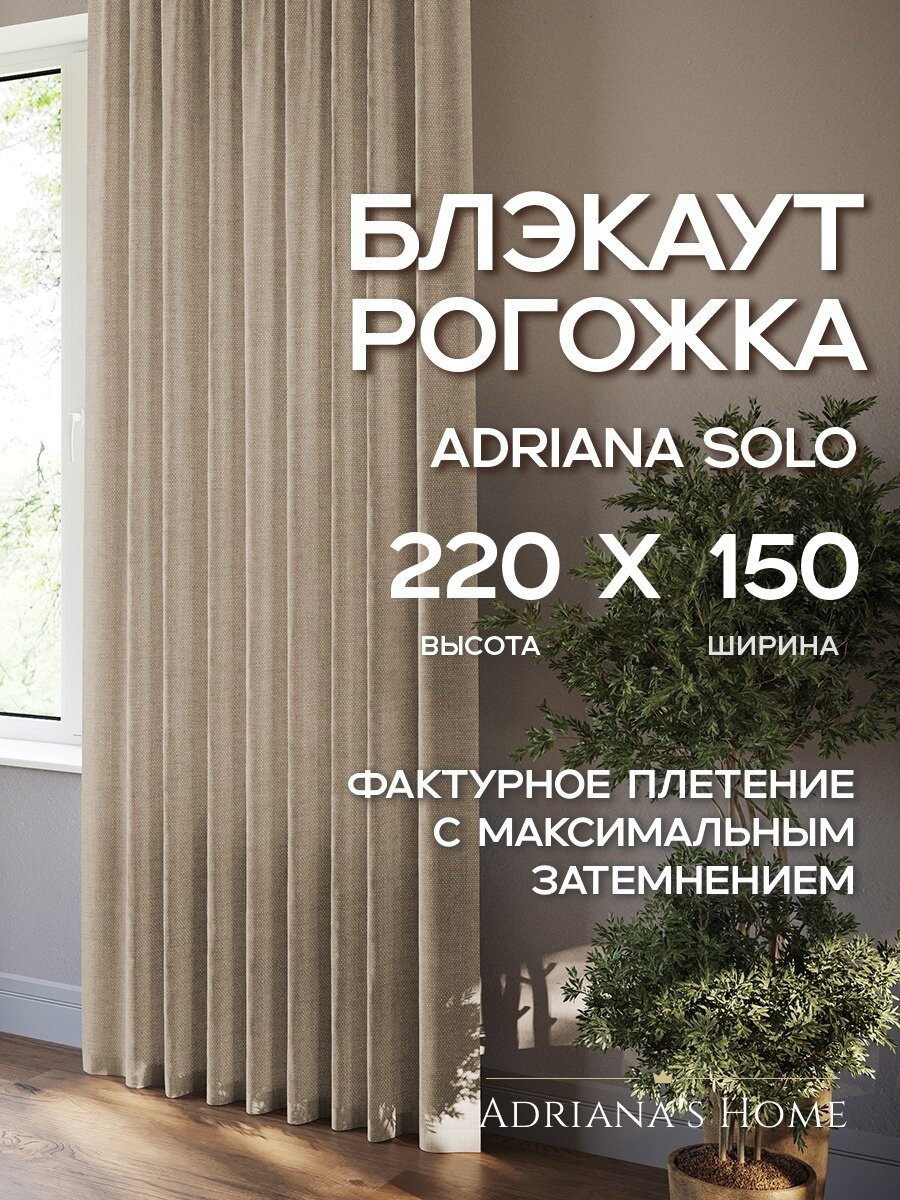 Шторы Adriana Solo, блэкаут рогожка, бежевый, комплект из 2 штор, высота 220 см, ширина 150 см