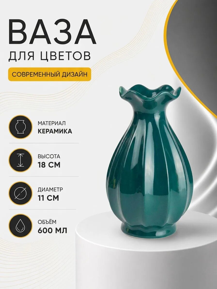 Зеленая керамическая ваза с фактурной поверхностью для живых цветов и сухоцветов, 18 см