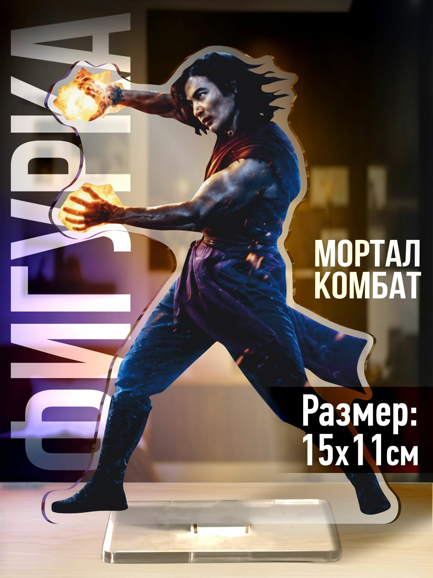 Акриловая фигурка Мортал Комбат Лю Кан