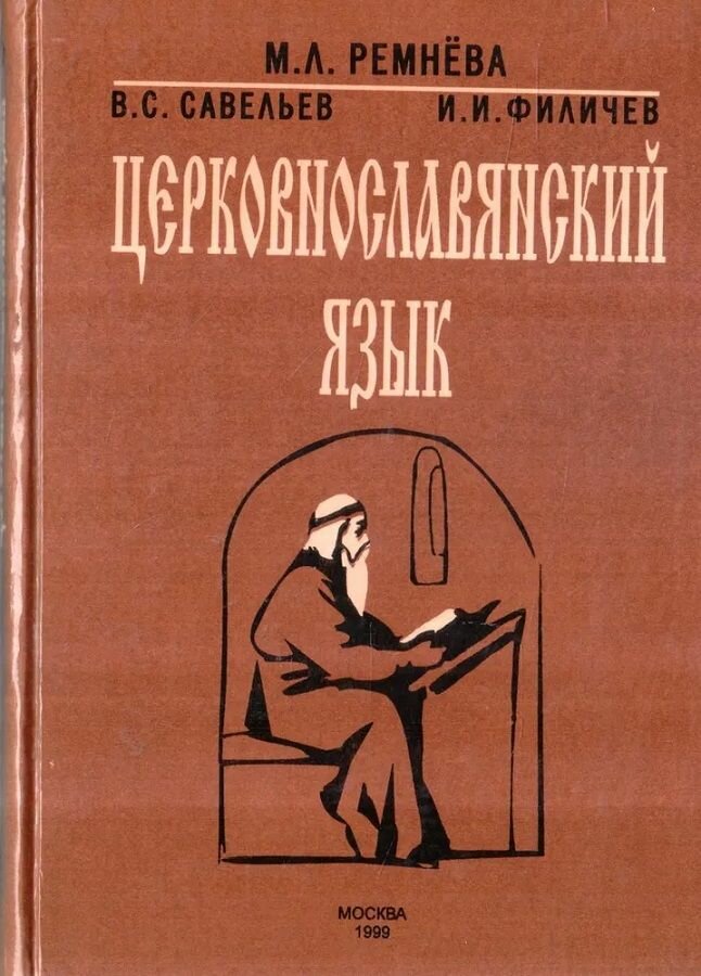 Церковнославянский язык: Грамматика с текстами и словарем