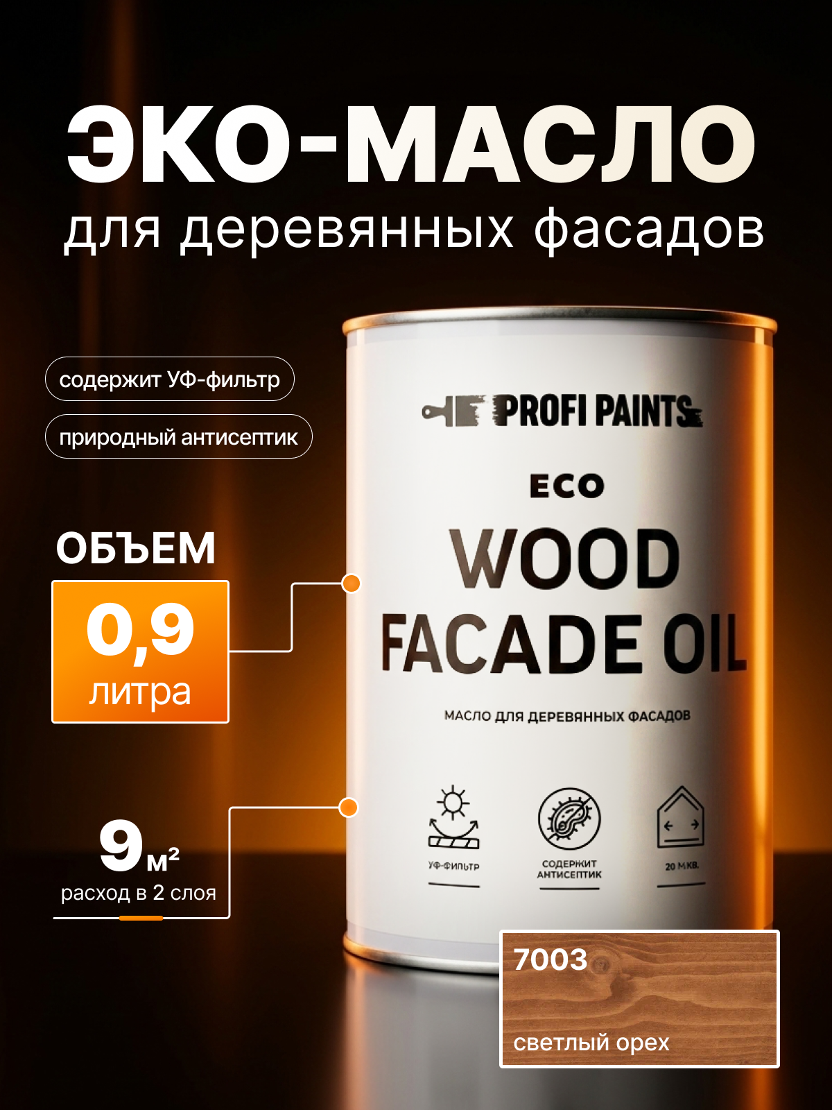 Масло для дерева Profipaints ECO Wood Facade Oil 0.9л, Светлый орех