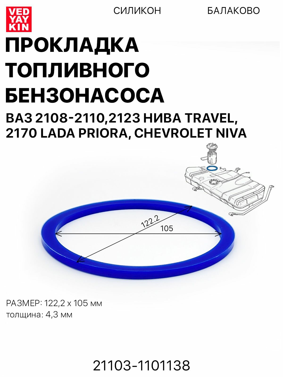 Прокладка топливного бензонасоса для а/м ВАЗ 2108,2110,2123 Нива Travel, 2170 Lada Priora, Chevrolet Niva, силикон, 21103-1101138