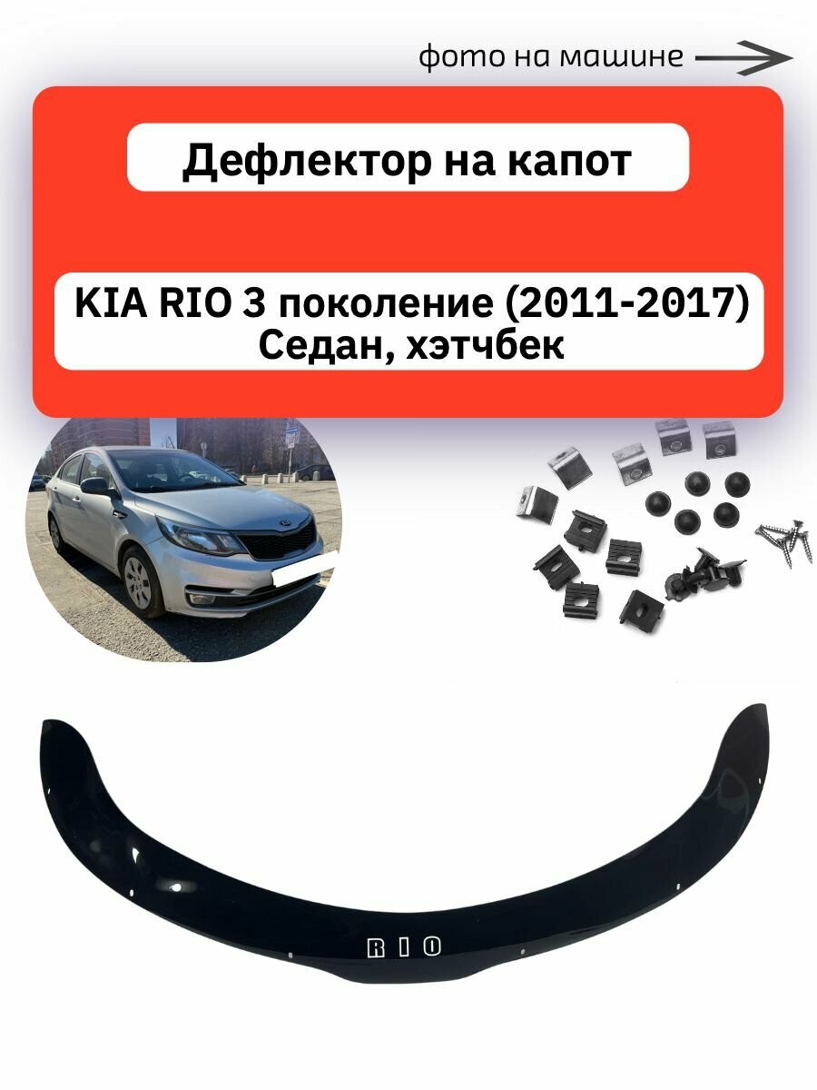 Дефлектор капота (мухобойка) для KIA RIO 3 поколение (2011-2017) / отбойник на капот киа рио 3 длинный