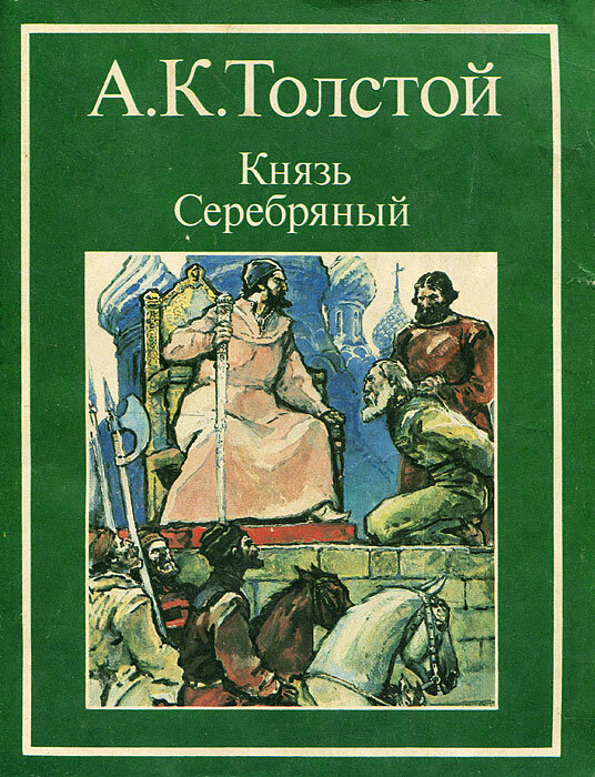 Князь Серебряный