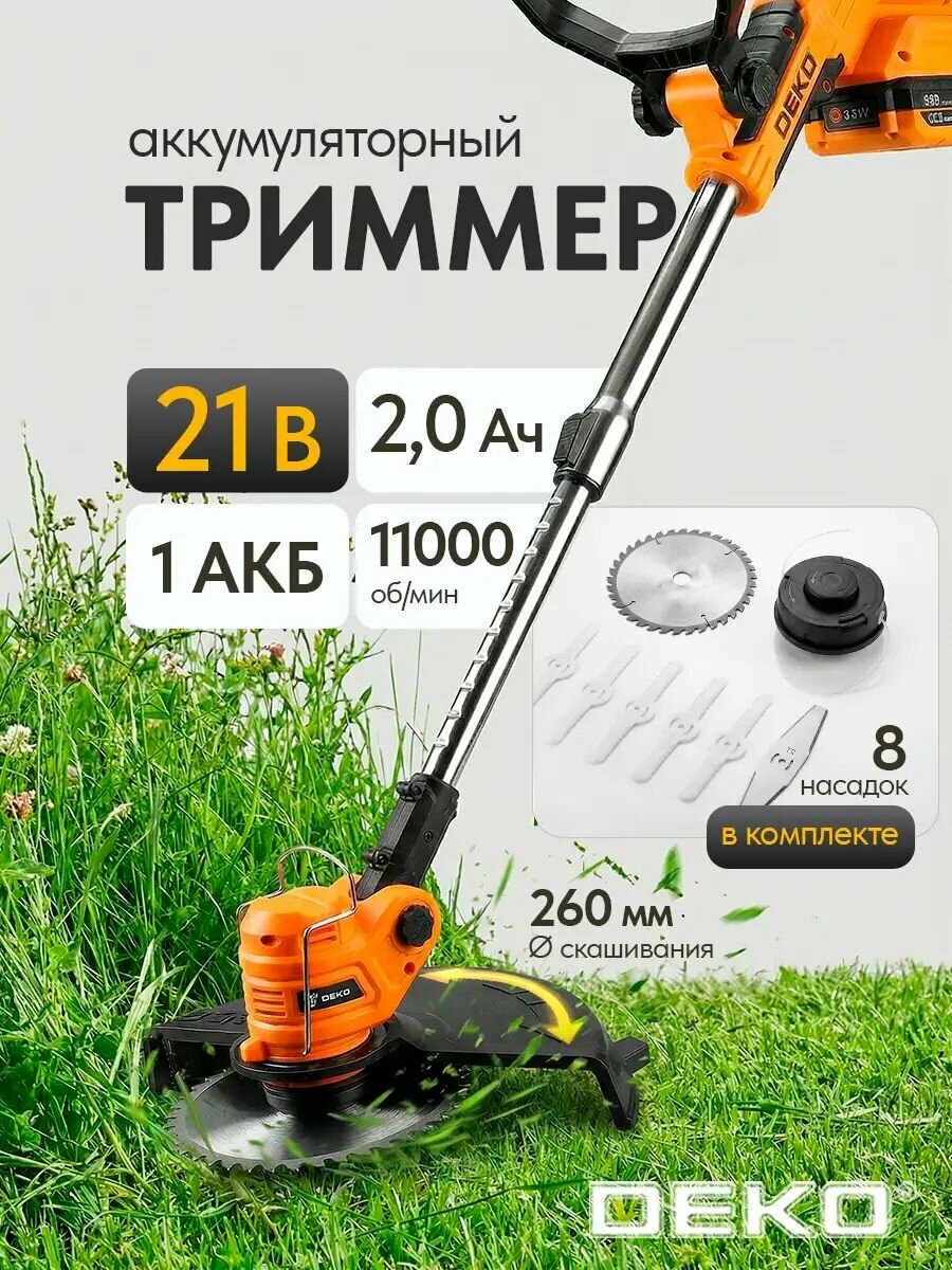 Триммер аккумуляторный DEKO DKTR21DR 21В 2,0Ач 11000 об/мин 260 мм с 8 насадками для сада