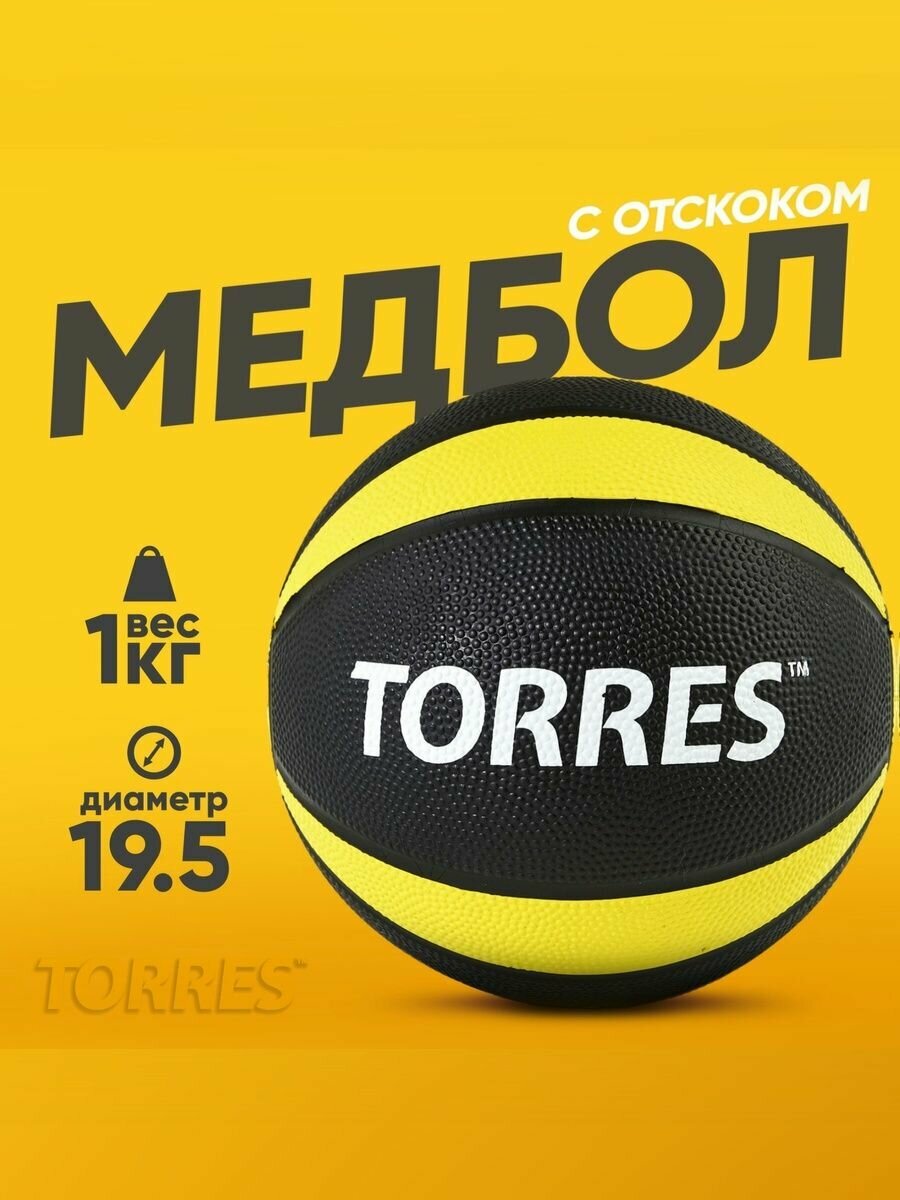 Медбол TORRES 1 кг, наполнитель резина, с отскоком, AL00221