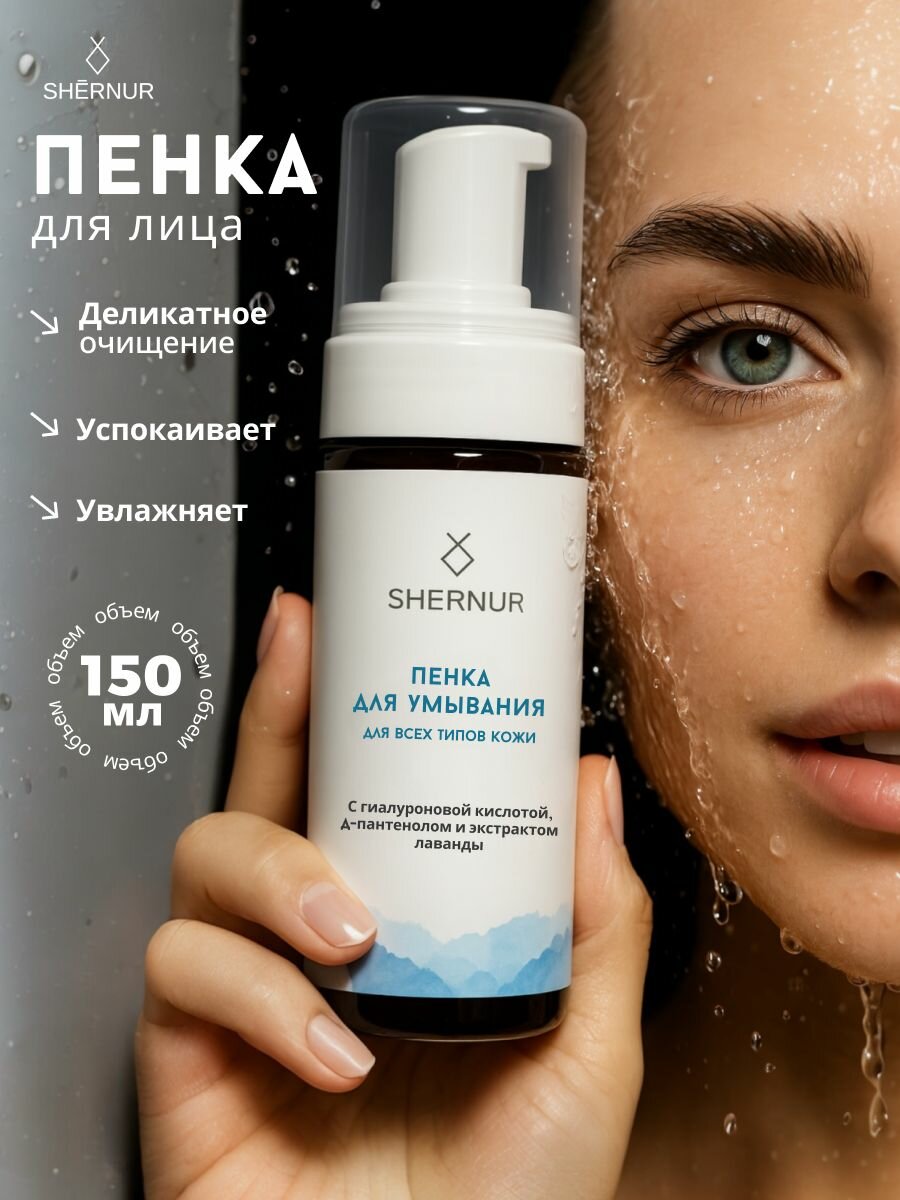Shernur Пенка для умывания лица очищающая с гиалуроновой кислотой для всех типов кожи