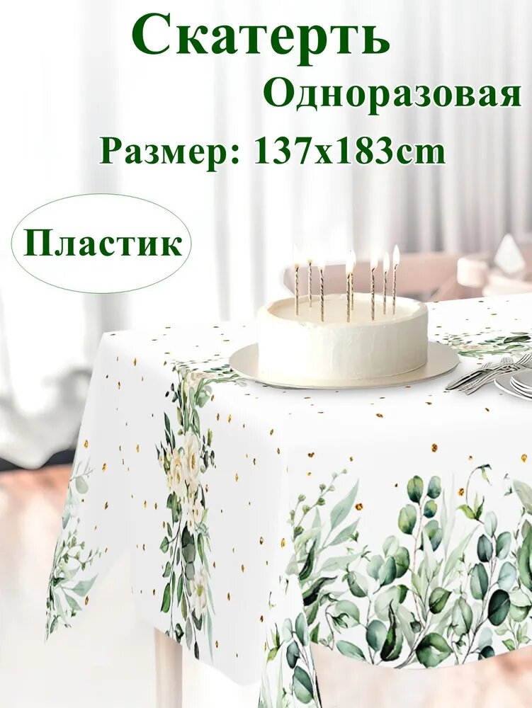 Скатерть одноразовая длина 183 см, ширина 137 см.