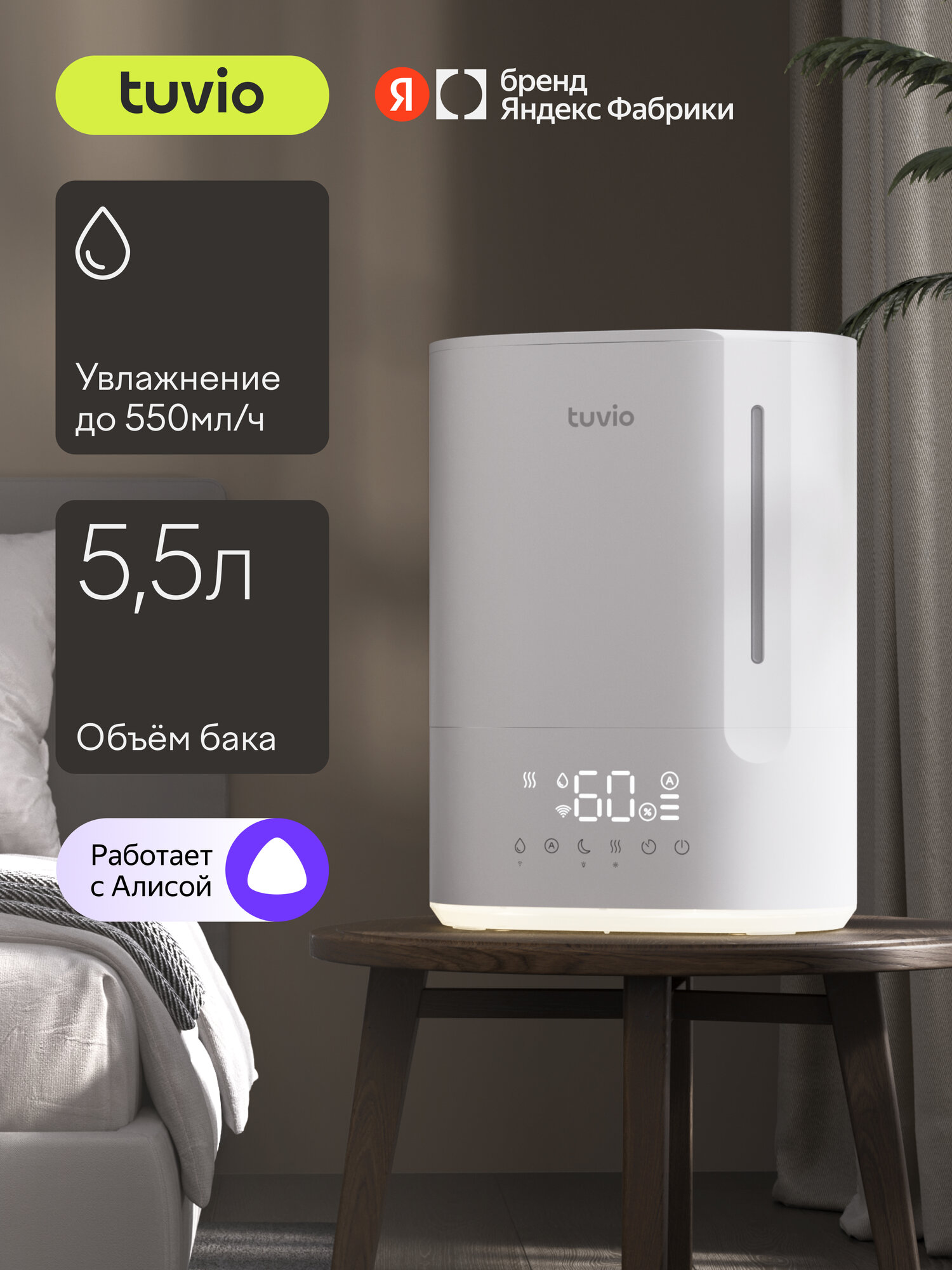 Увлажнитель воздуха ультразвуковой с Wi-Fi Tuvio TUH07DE, 5.5 литров