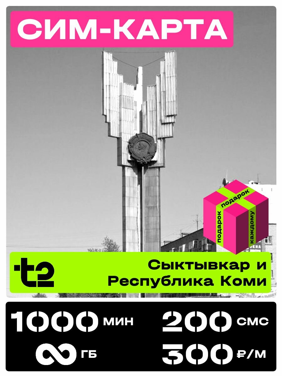 Сим карта теле 2 с безлимитным интернетом. t2 SIM-карта тариф Партнер М Республика Коми. 1000 минут за 300 рублей в месяц.