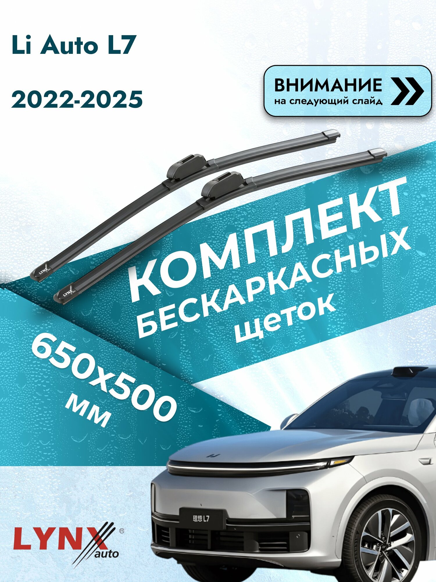 Дворники бескаркасные на Li Auto L7 2022-2025, Комплект щёток 650x500мм (ХF650+ХF500). Lixiang / Ли Л7 Лисян