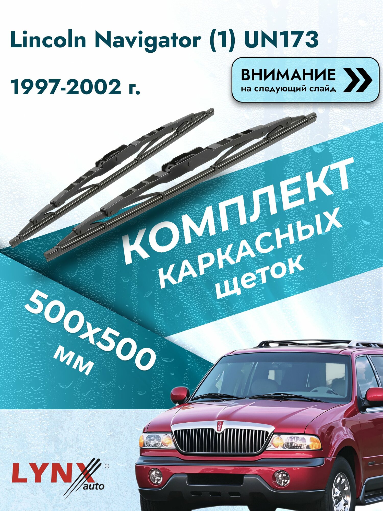Дворники каркасные на Lincoln Navigator (1) UN173 1997-2002, Комплект щёток 500x500мм (5050LR). Линкольн Навигатор