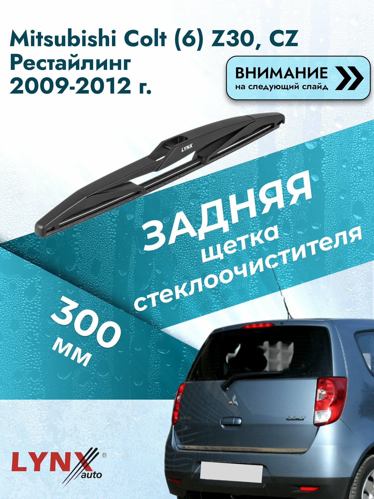 Задний дворник на Mitsubishi Colt (6) Z30, CZ Рестайлинг 2009-2012, щётка стеклоочистителя 300мм (LR30А), Мицубиси Кольт
