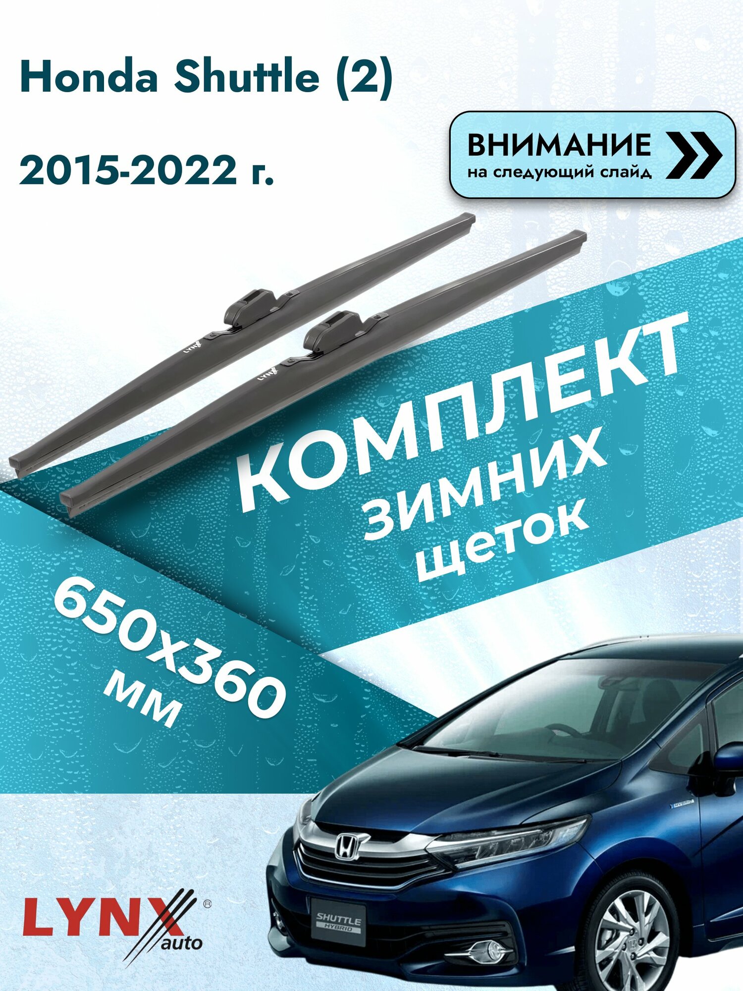 Дворники автомобильные зимние на Honda Shuttle (2) 2015-2022, Комплект щёток 650x360мм (LW650+LW360). Хонда Шаттл