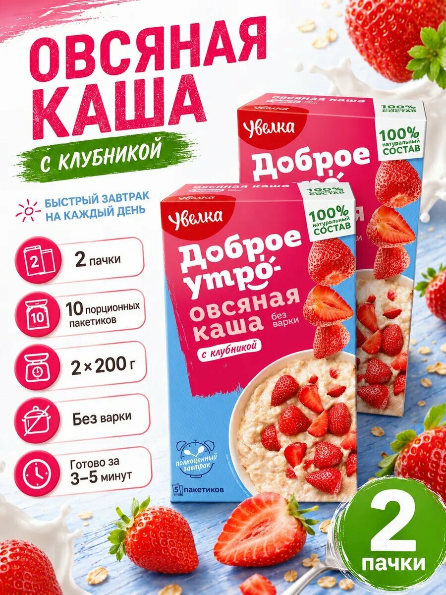 Овсяная каша с клубникой 2 упаковки по 200 грамм