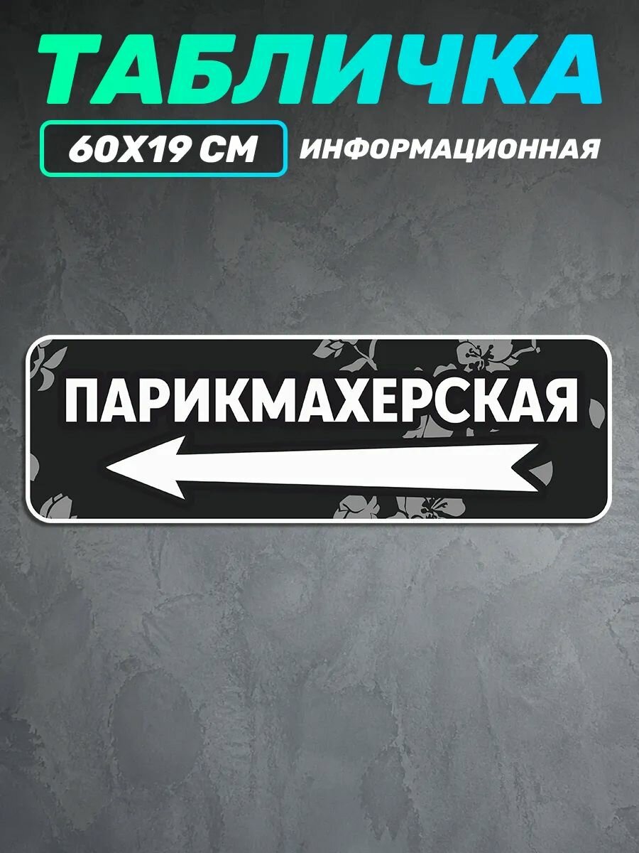 Табличка информационная указатель стрелка Парикмахерская