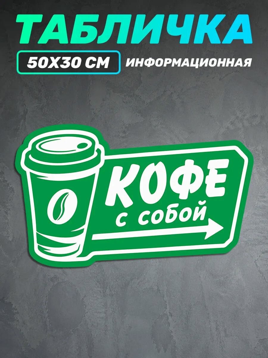 Табличка информационная указатель с надписью Кофе с собой