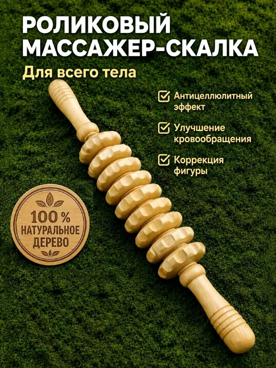 Скалка для массажа деревянная антицеллюлитный массажер