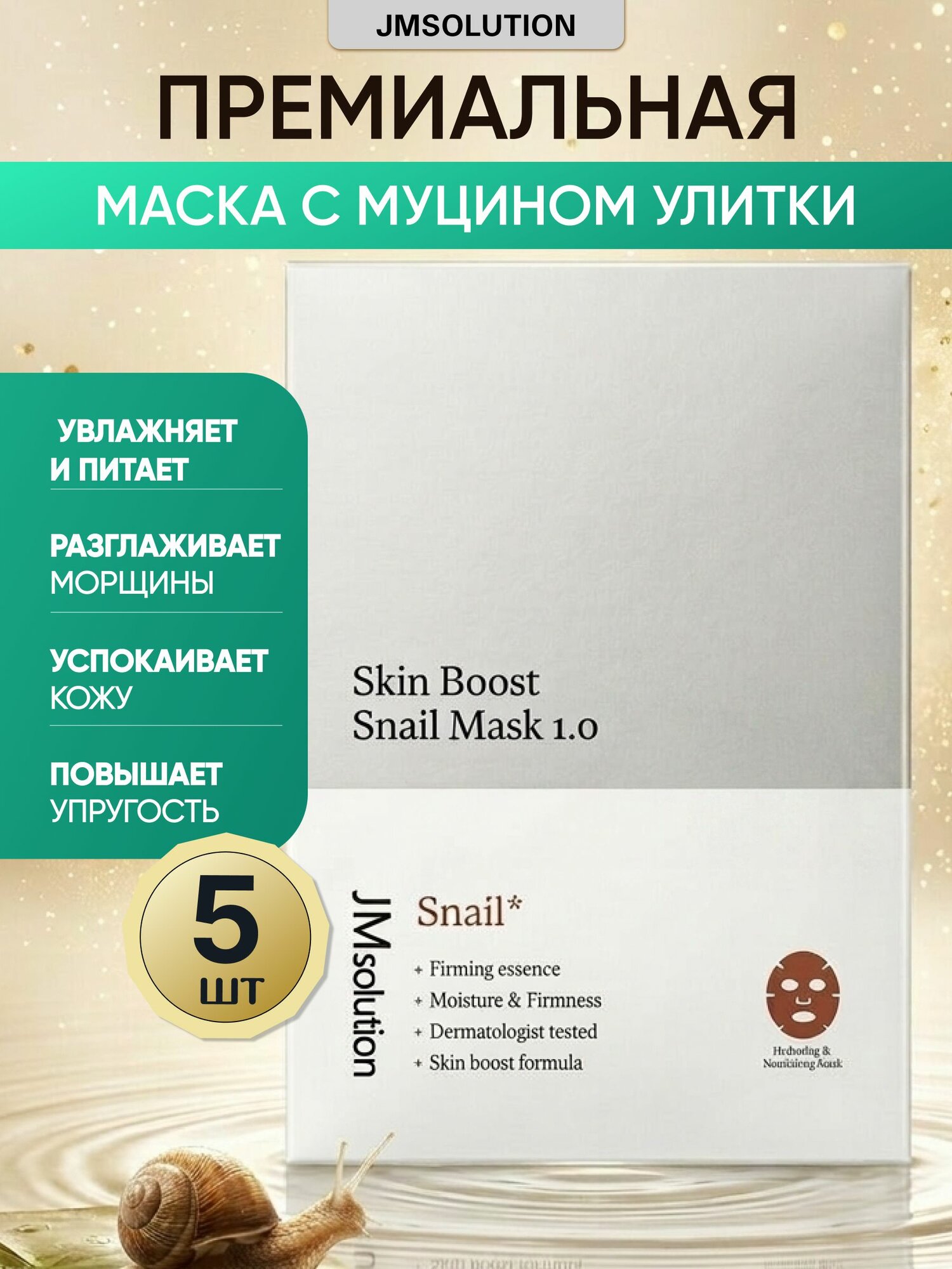 JMsolution Омолаживающая тканевая маска с муцином улитки, JM SOLUTION SKIN BOOST SNAIL MASK 1.0.5шт