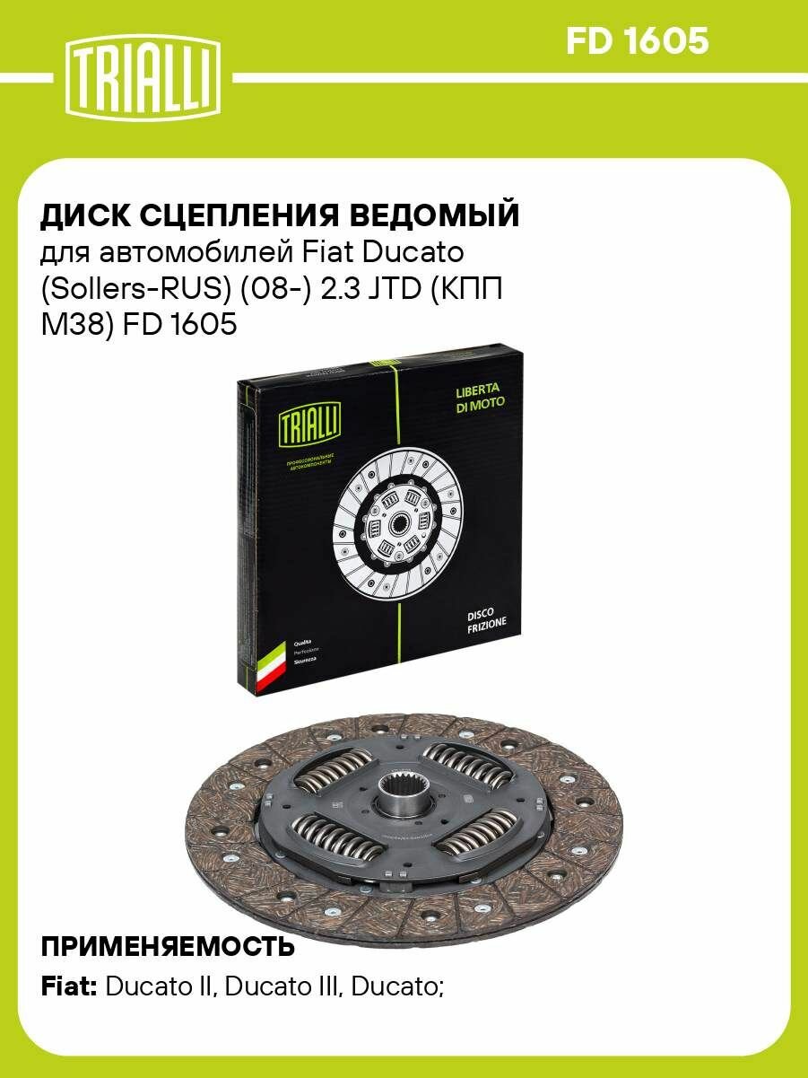 Диск сцепления ведомый для автомобилей Fiat Ducato (Sollers RUS) (08 ) 2.3 JTD (КПП M38) TRIALLI FD 1605