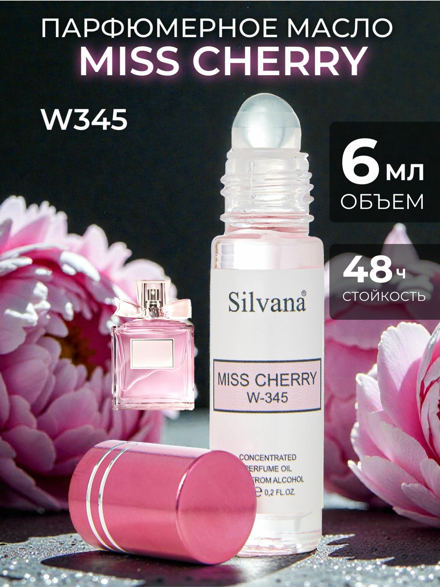 Духи масло Silvana 6 мл №345 MISS CHERRY стойкие с роликом масляные духи роликовые духи парфюмерное масло