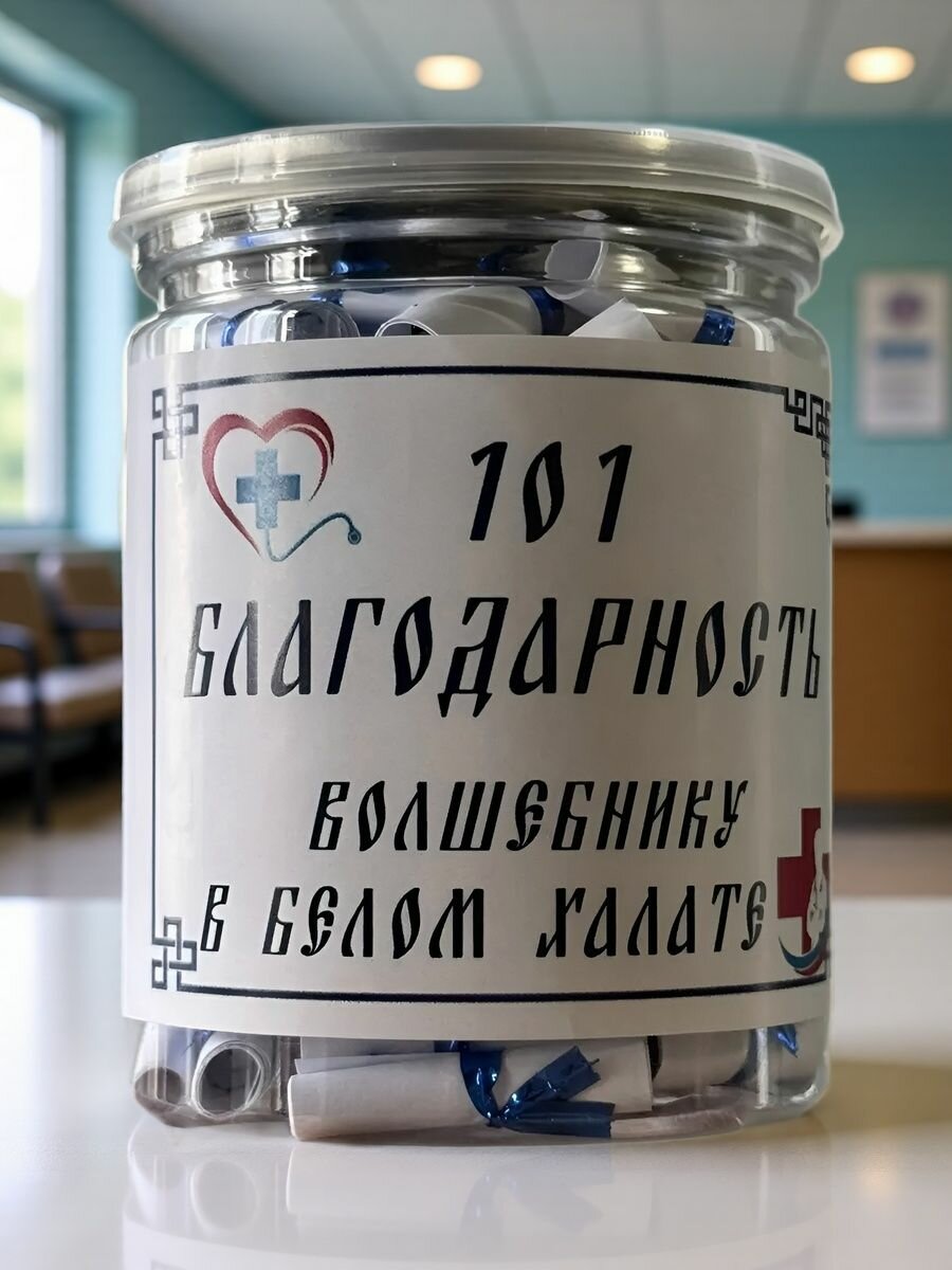 Подарок доктору: 100 и 1 благодарность врачу