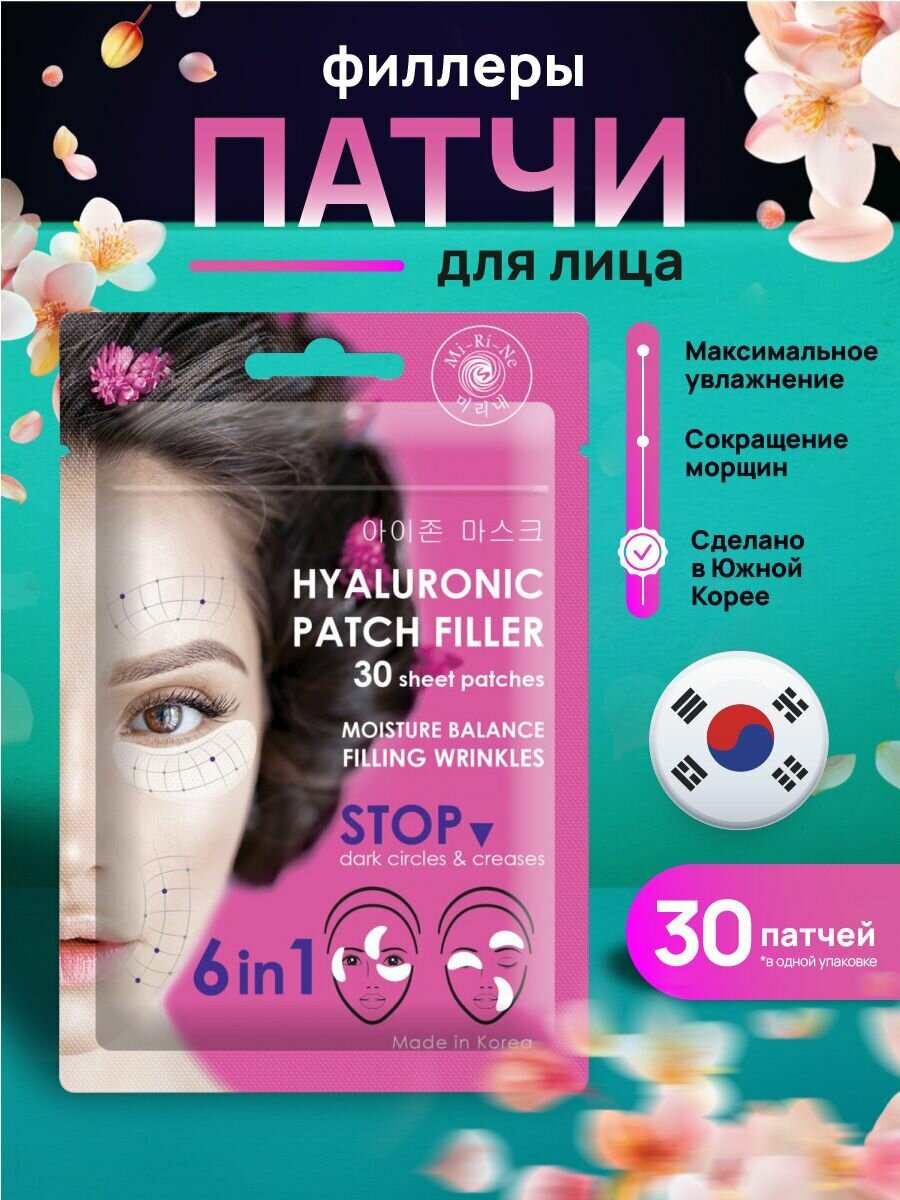 Mi-Ri-Ne Патчи-филлеры тканевые гиалуроновые 6в1, 25гр