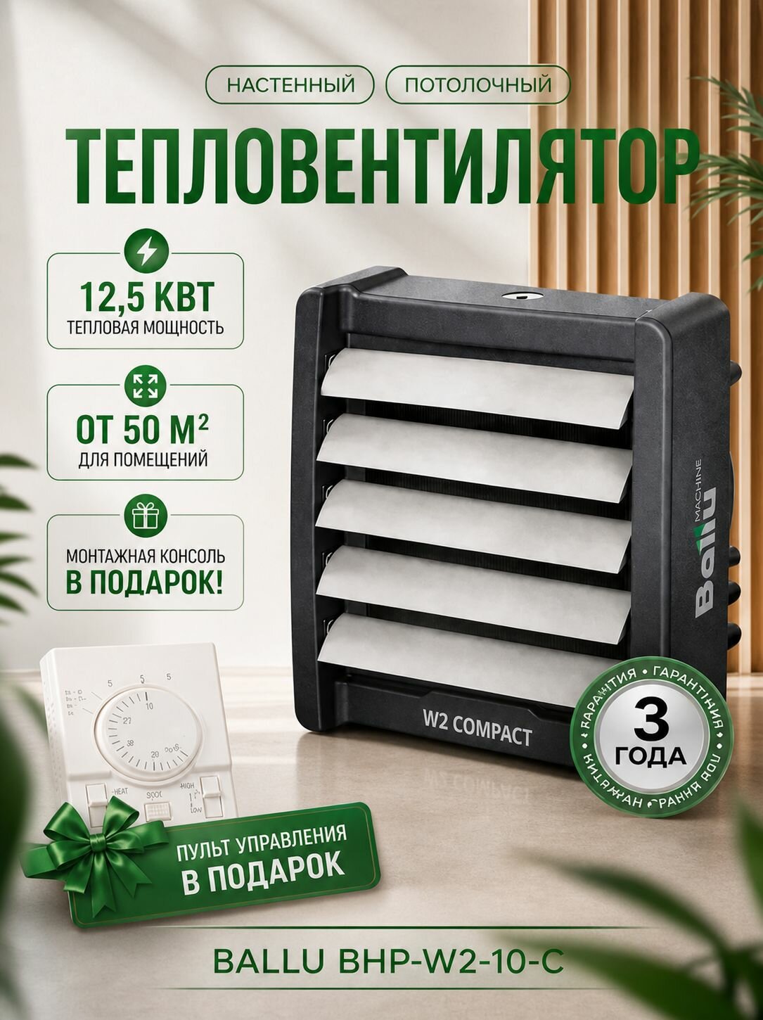Комплект BALLU Тепловентилятор водяной BHP-W2-10-С + пульт AV0003