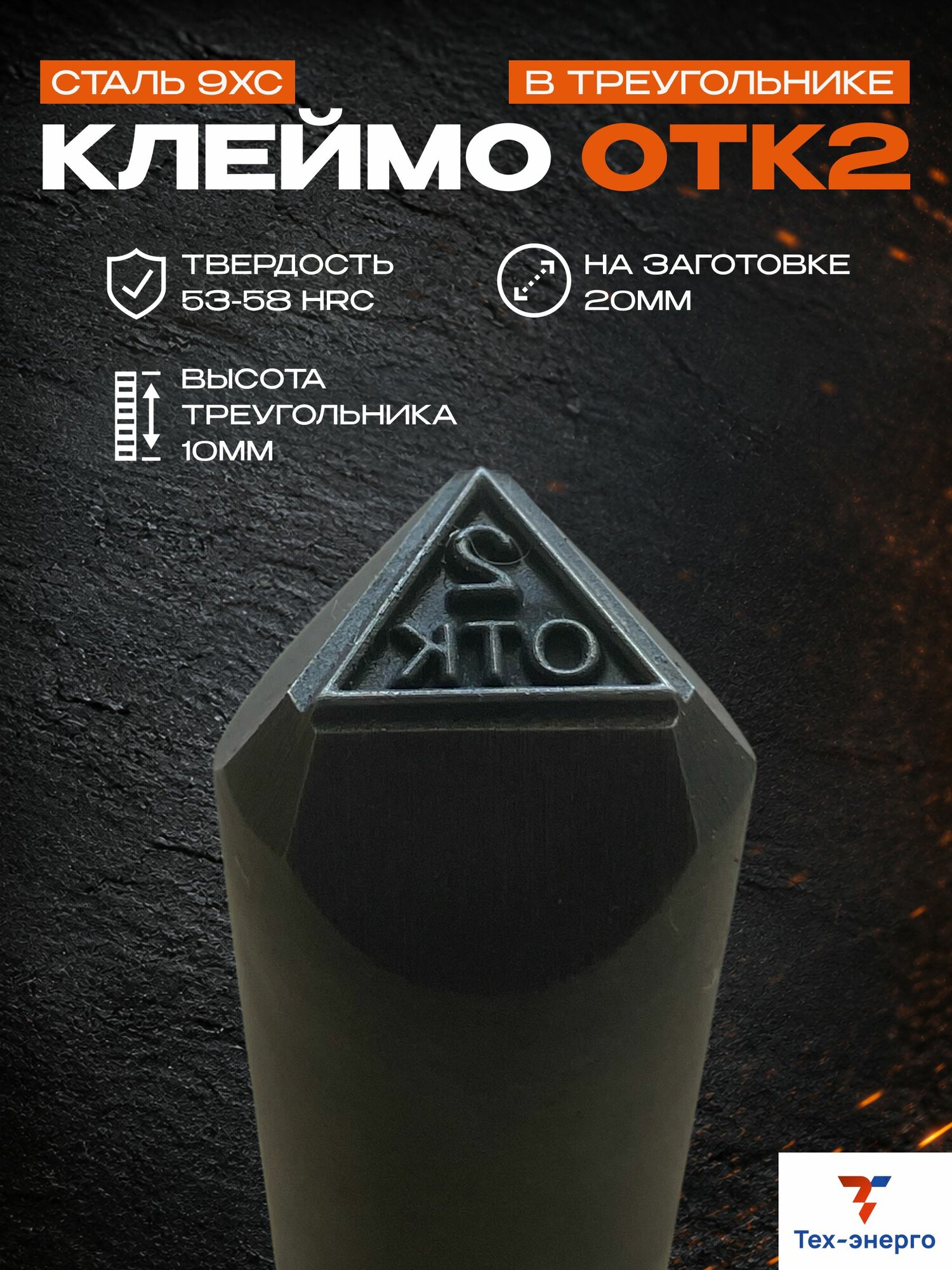 Ударное клеймо (ОТК2 в треугольнике) по металлу.