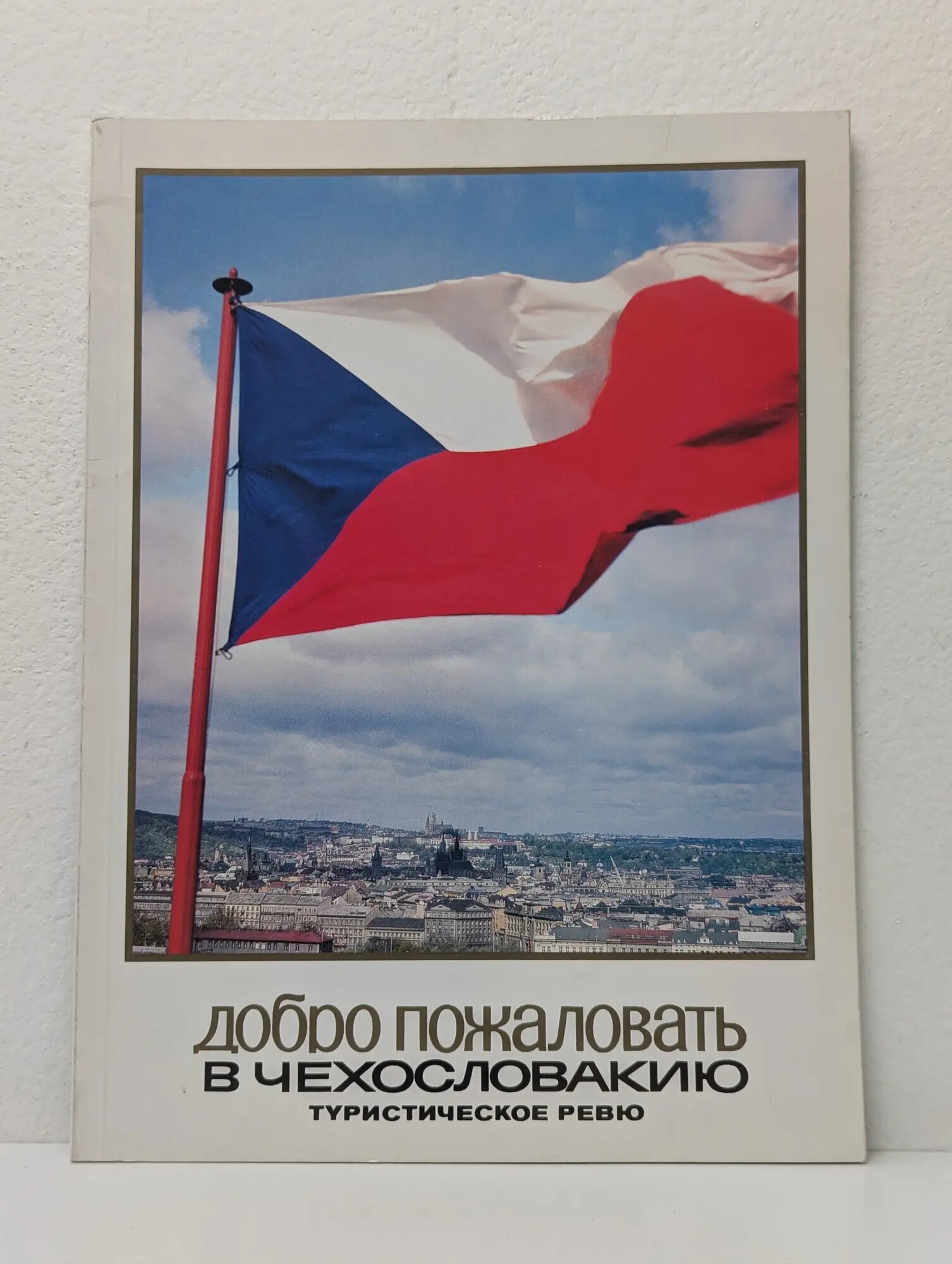 Туристическое ревю. Выпуск № 3/1988. Добро пожаловать в Чехословакию Франкеова Петра, Гавкова Анна 1988