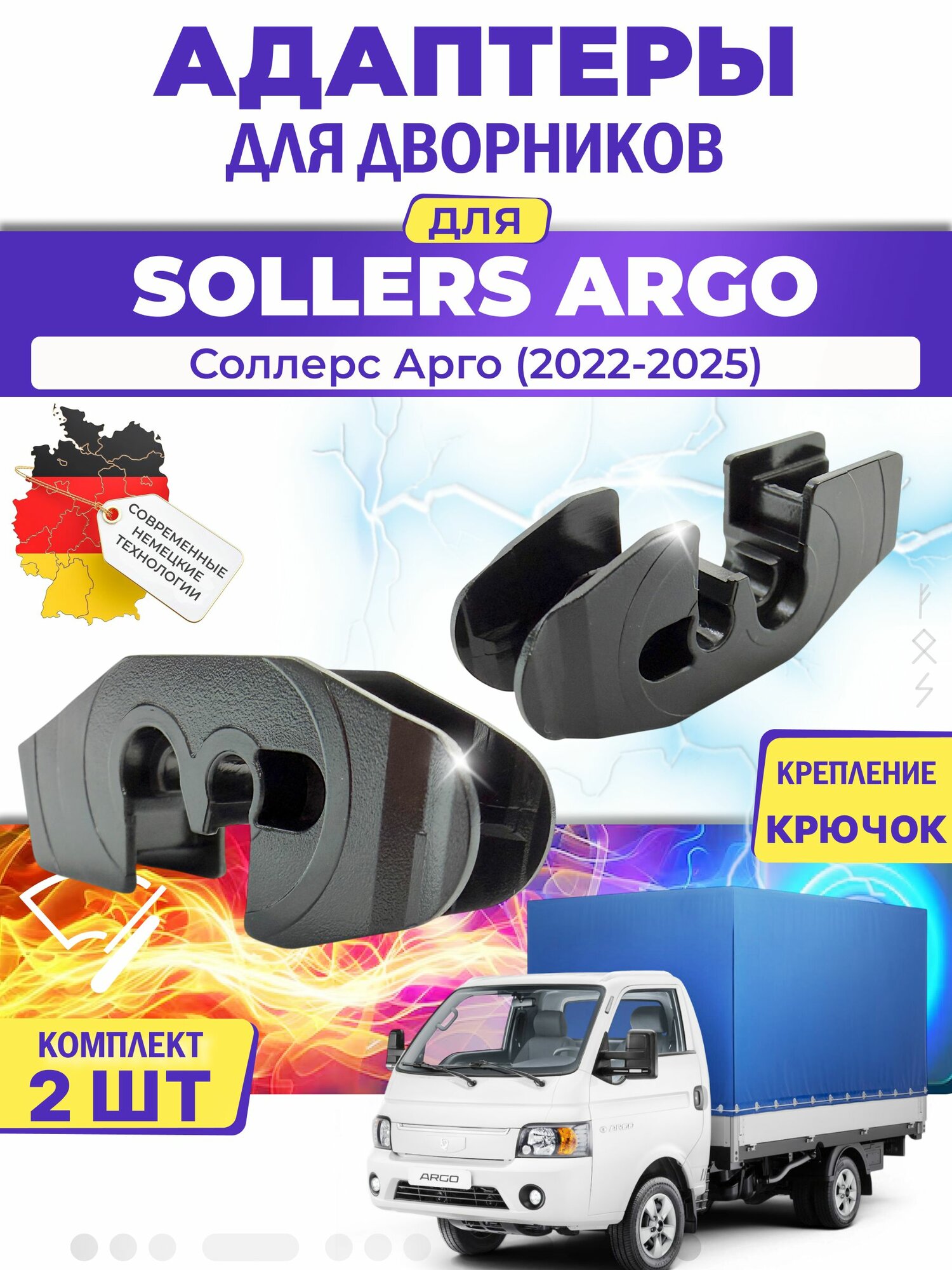 Адаптеры щеток стеклоочистителя для Sollers Argo (-) (2022-2025) / Соллерс Арго / Крепление Крючок (Hook) MILES (Германия)