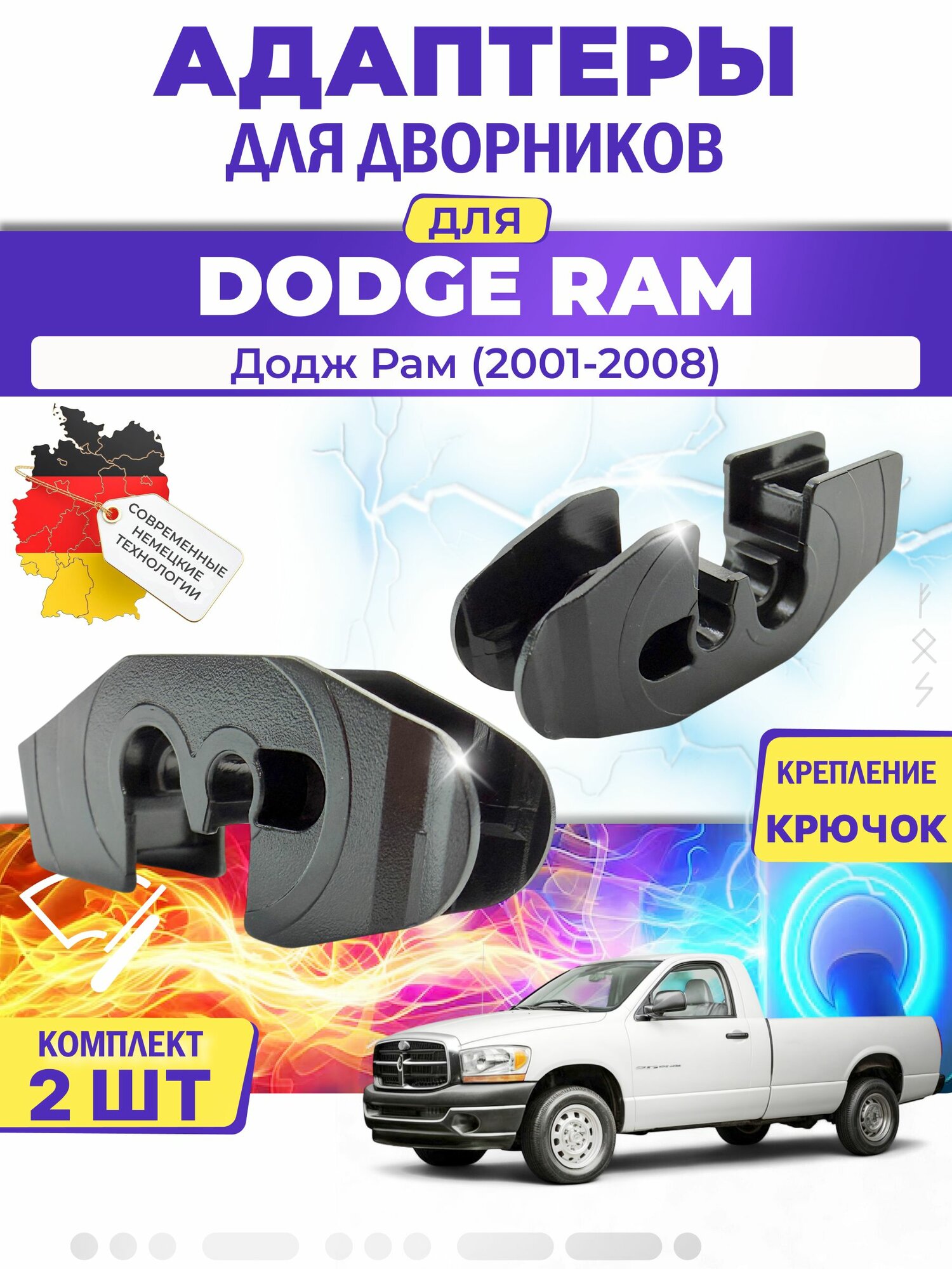 Адаптеры щеток стеклоочистителя для Dodge RAM (DR/DH) (2001-2008) / Додж Рам / Крепление Крючок (Hook) MILES (Германия)