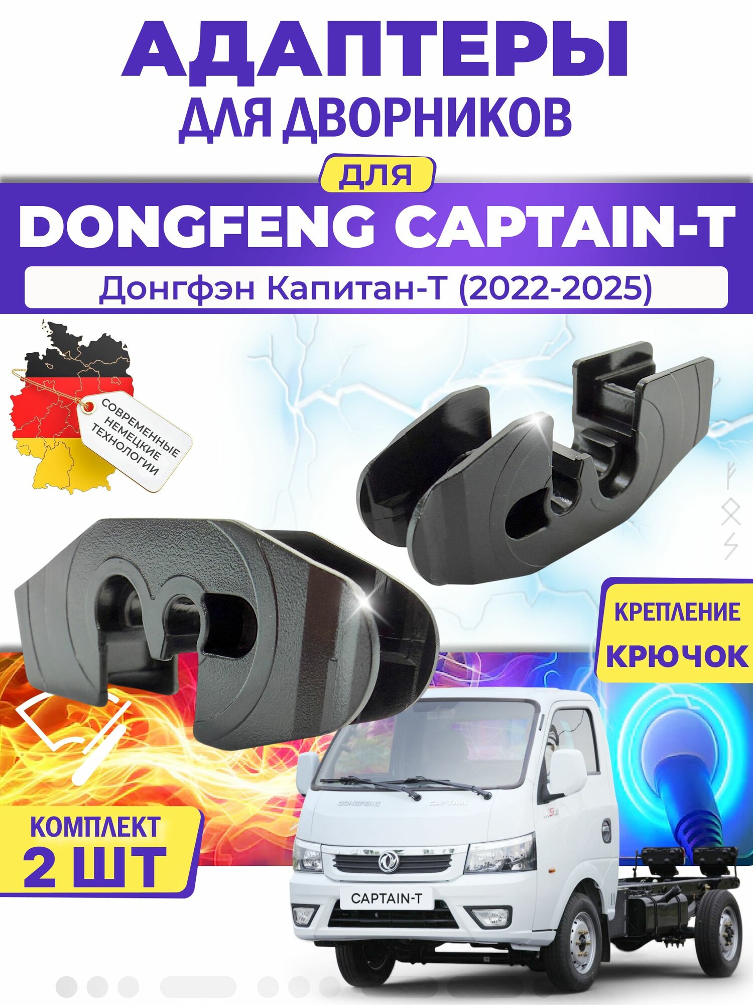 Адаптеры щеток стеклоочистителя для DongFeng Captain-T (-) (2022-2025) / Донгфэн Капитан-Т / Крепление Крючок (Hook) MILES (Германия)