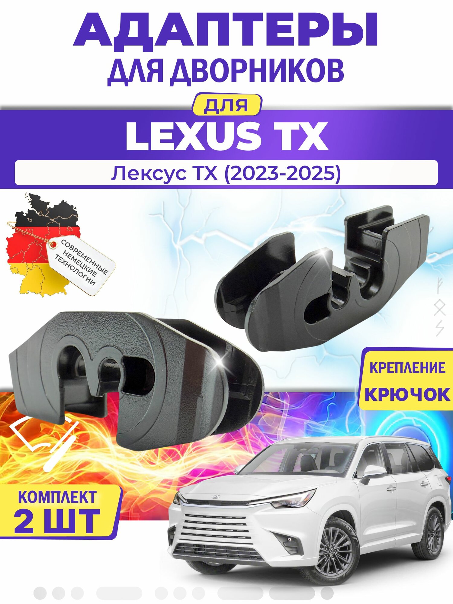 Адаптеры щеток стеклоочистителя для Lexus TX (-) (2023-2025) / Лексус TX / Крепление Крючок (Hook) MILES (Германия)