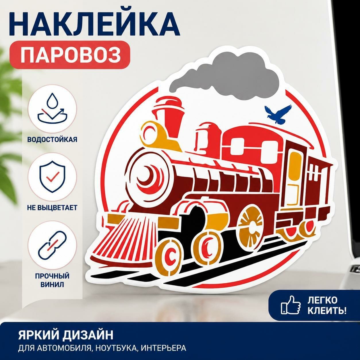 Виниловая наклейка «Паровоз» — декоративный стикер с изображением ретро поезда, эмблема для декора 1pc