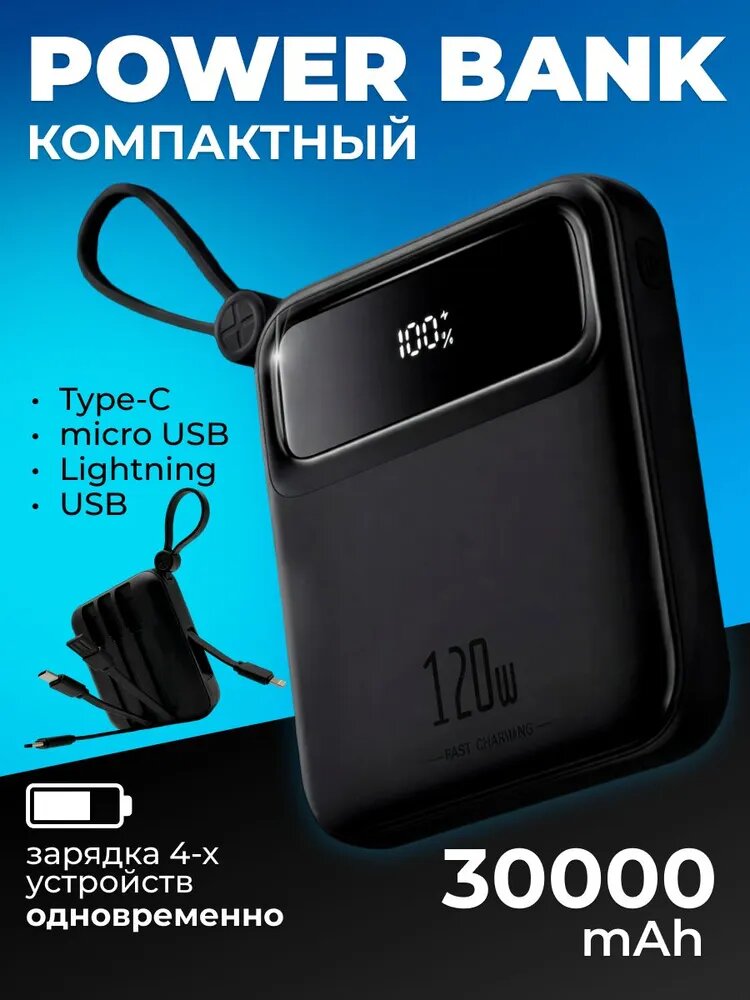 Повербанк Power bank 30000 mah внешний аккумулятор с проводами